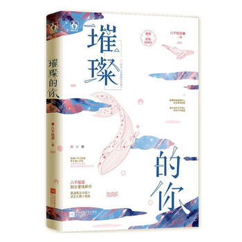 璀璨的你 青春文学   9787557022082