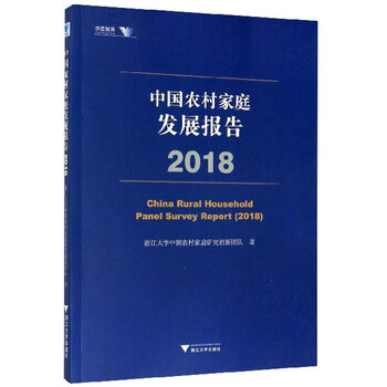 中国农村家庭发展报告（2018）/求是智库