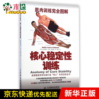 核心稳定性训练(肌肉训练完全图解)