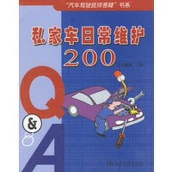 私家车日常维护200QA汽车驾驶技师答疑书系 【正版图书，放心购买】