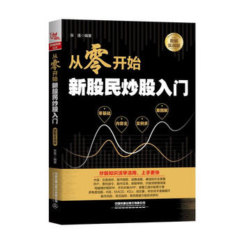 从零开始新股民炒股入门(图解实战版)