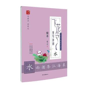 飞花令里写诗词:楷书:水 书法 庞中华书 时代文艺出版社 9787538762327