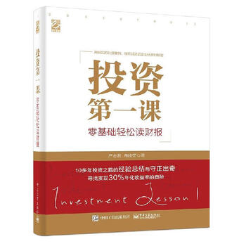 【官方授权 正版书籍】投资课：零基础轻松读财报(博文视点出品)产志君,冉晓荣著电子工业出版社 正版图书绘本