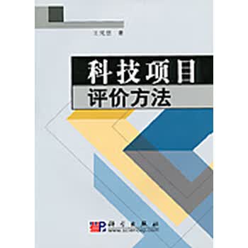 科技项目评价方法 王凭慧【正版书】