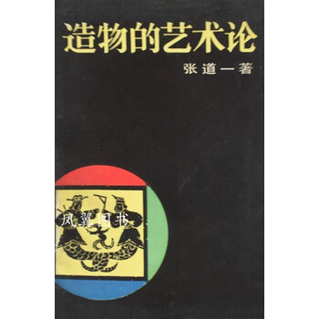 造物的艺术论 张道一著 福建美术出版社
