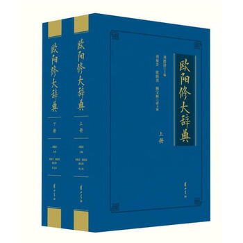欧阳修大辞典 刘德清 黄山书社 9787546193274