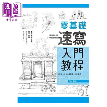 零基础速写入门教程 港台艺术原版 飞乐鸟 枫书坊