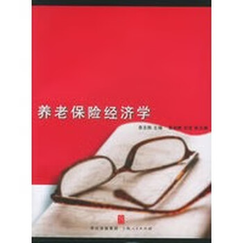 养老保险经济学 袁志刚 上海人民出版社