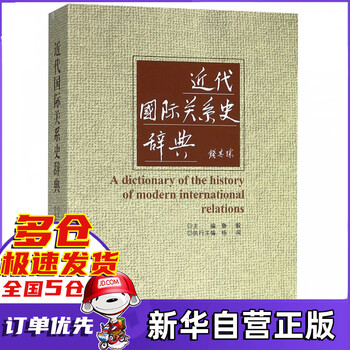 近代国际关系史辞典