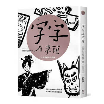 预售 原版进口书 许进雄字字有来头 文字学家的殷墟笔记06人生历程与信仰篇字亩文化港台