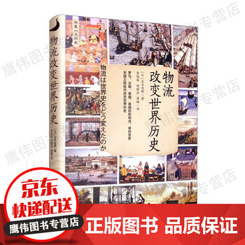 物流改变世界历史