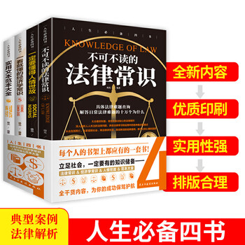 人生四书（套装全4册）不可不法律常识 一定要懂的人情世故 一看就懂的经济学常识经济法学法律常识一