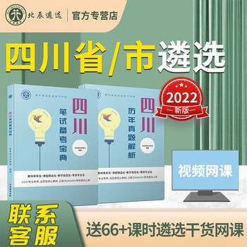 北辰遴选 2022年四川省市公务员遴选考试省直机关历年真题备考策略及解析笔试资料 【非实物】 四川省市遴选押题课 (95%客户购)