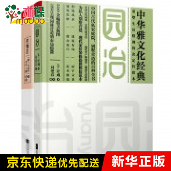 中华雅文化经典：长物志+园冶（共2册）