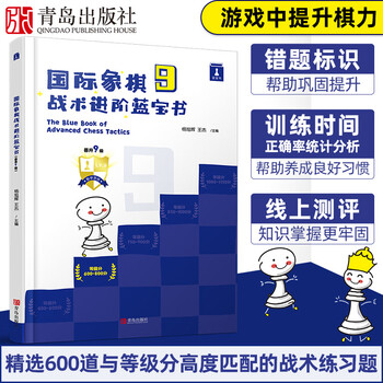 QD社 国际象棋战术进阶蓝宝书，晋升9级 谢军推荐 象棋棋谱大全战术提升 象棋习题册 儿童国际象棋书
