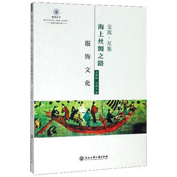 交流.互鉴:海上丝绸之路服饰文化
