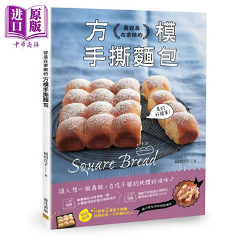 *容易在家做的方模手撕面包 真的好简单 港台原版 福冈直子 邦联文化