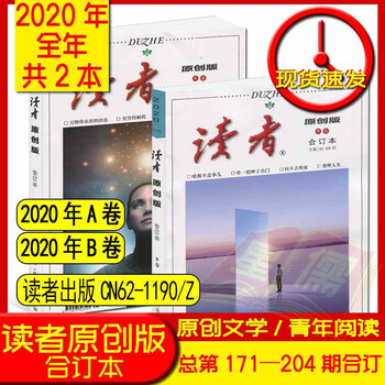 原创版】读者合订本2021年A/B卷2020年A/B春夏秋冬季青年意林文摘 2020年AB卷全两册