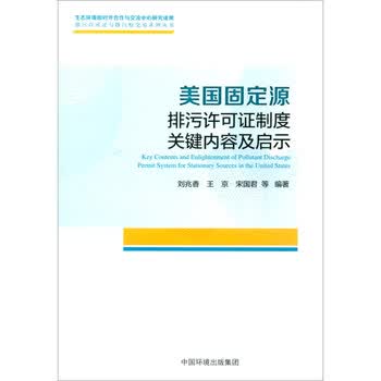 美国固定源排污许可证制度关键内容及启示