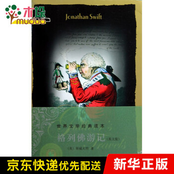 格列佛游记(英文版)/世界文学经典读本