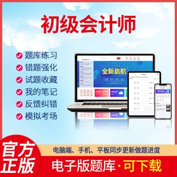 2022年初级会计师考试题库软件激活码初级会计职称教材初级会计实务和经济法初会题库羿文教育电子版题库 《经济法基础》 在线版题库