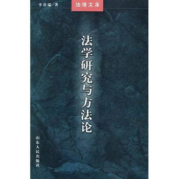 法学研究与方 李其瑞【正版书】