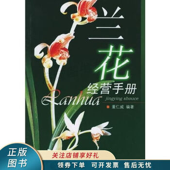 兰花经营手册 董仁威