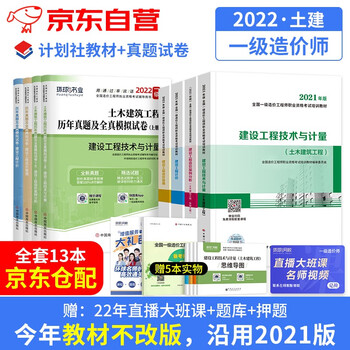 备考一级造价师教材2022 土建专业 一级造价工程师2021教材+环球网校2022年历年真题及押题试卷习题 一造土木建筑（套装共13册）中国计划出版社