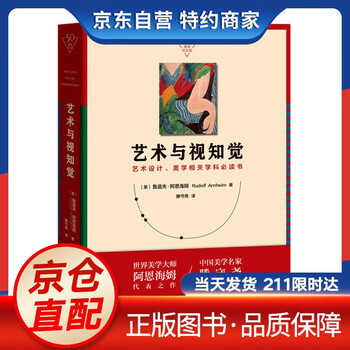 【官方正版】艺术与视知觉（50周年纪念版）