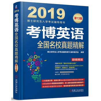 2019考博英语全国名校真题精解（连续修订13版，真题更新到2017年！超值附赠新东方在线官网价值4