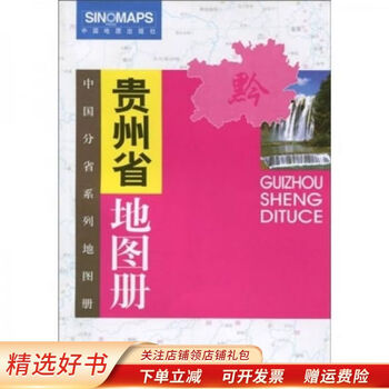贵州省地图册