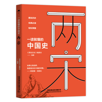 一读就懂的中国史-两宋