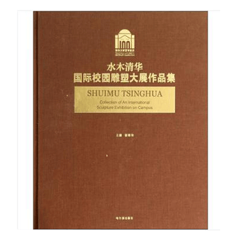 正版 水木清华:校园雕塑大展作品集:collection of an internation 艺术 