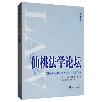 正版 仙桃法学论坛 9787307212596  武汉大学出版社