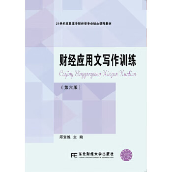 财经应用文写作训练(第六版)