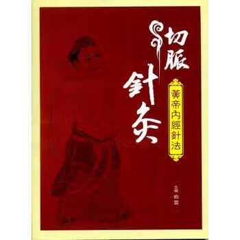 预售 原版进口书 俞云切脉针灸：黄帝内经针法轩文化台版原版书籍