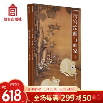 紫禁书系 清宫绘画与画家（上下） 聂崇正 著 故宫出版社官方旗舰店 书籍