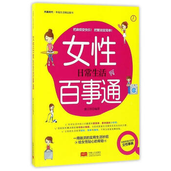 女性日常生活百事通  廖以容  中国人口出版社  家居 书籍