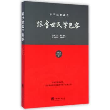 跟李世民学包容(中华经典藏书)