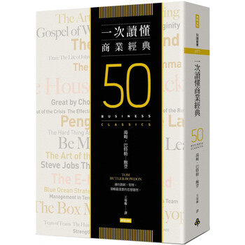 台版 一次读懂商业经典 建构个人商业知识体系职场工作案例策略财经企管