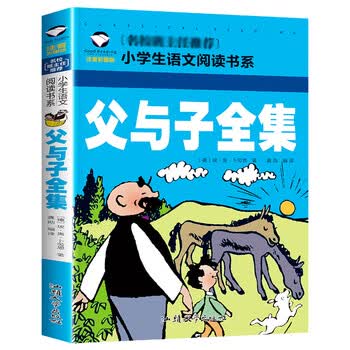 名校班主任推荐 父与子全集 彩图注音版年级小学生语文必读书系 6-7-8岁童书小学生课外读物 拼音畅