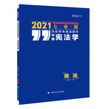 正版书籍 法硕联考基础解析.中国宪法学9787562093060