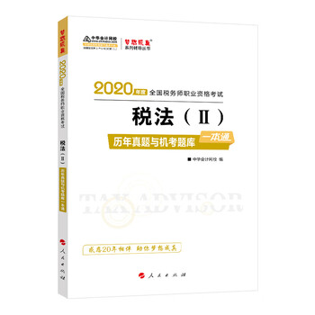  税法（Ⅱ）：历年真题与机考题库一本通9787010202532