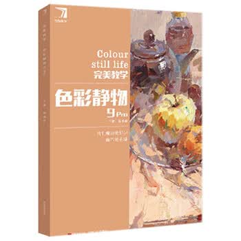色彩静物9Pro 2020完美教学杨慎修单体组合塑造色稿完整稿步骤解析范画写生临摹范本美术高考联考