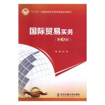 国际贸易实务  赵轶  北京交通大学出版社  励志与成功 书籍