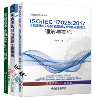 3本 ISO/IEC 17025:2017《检测和校准实验室能力的通用要求》理解与实施+实验室认可与