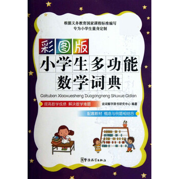 彩图版小学生多功能数学词典