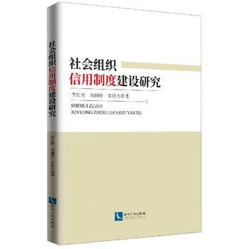 社会组织信用制度建设研究