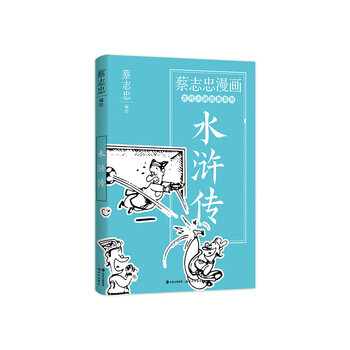 水浒传 蔡志忠 现代出版社新华书店正版图书