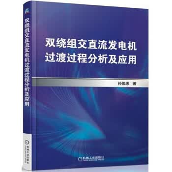 双绕组交直流发电机过渡过程分析及应用